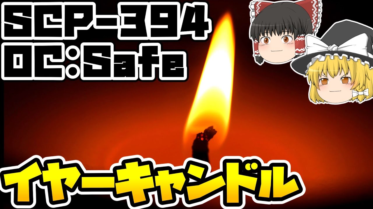 【ゆっくりSCP紹介】我が身を...【SCP-394 - イヤーキャンドル】 - YouTube