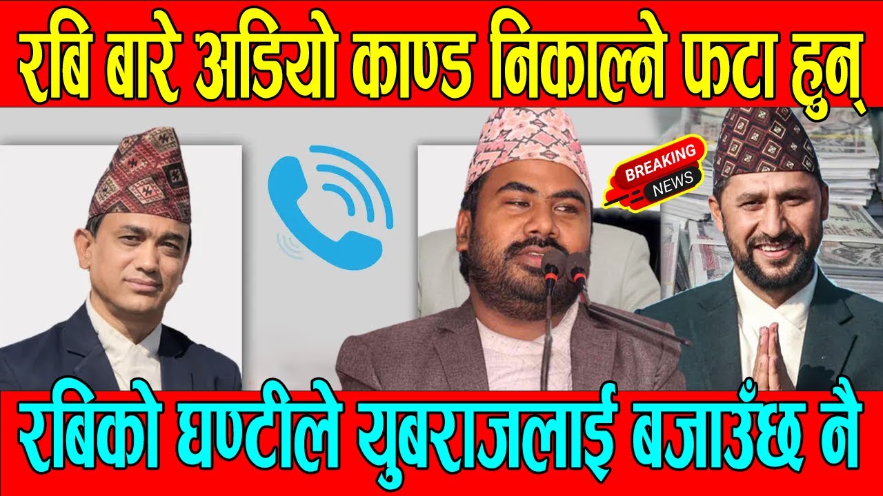रबि लामिछाने बारे अडियो काण्ड निकाल्ने फटा हुन् / rabi lamichhane ...