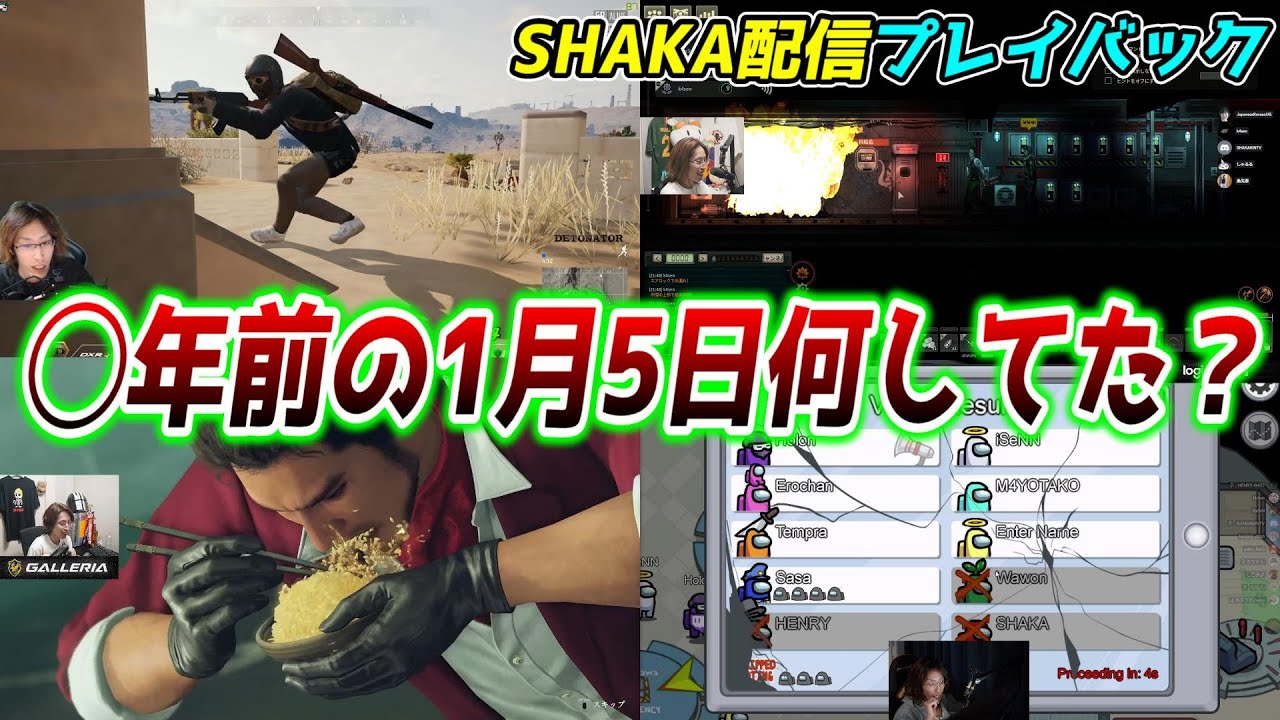 年前の今日何してた？】過去数年間の1月5日のSHAKA配信振り返ってみた【SHAKA配信プレイバック】 - YouTube