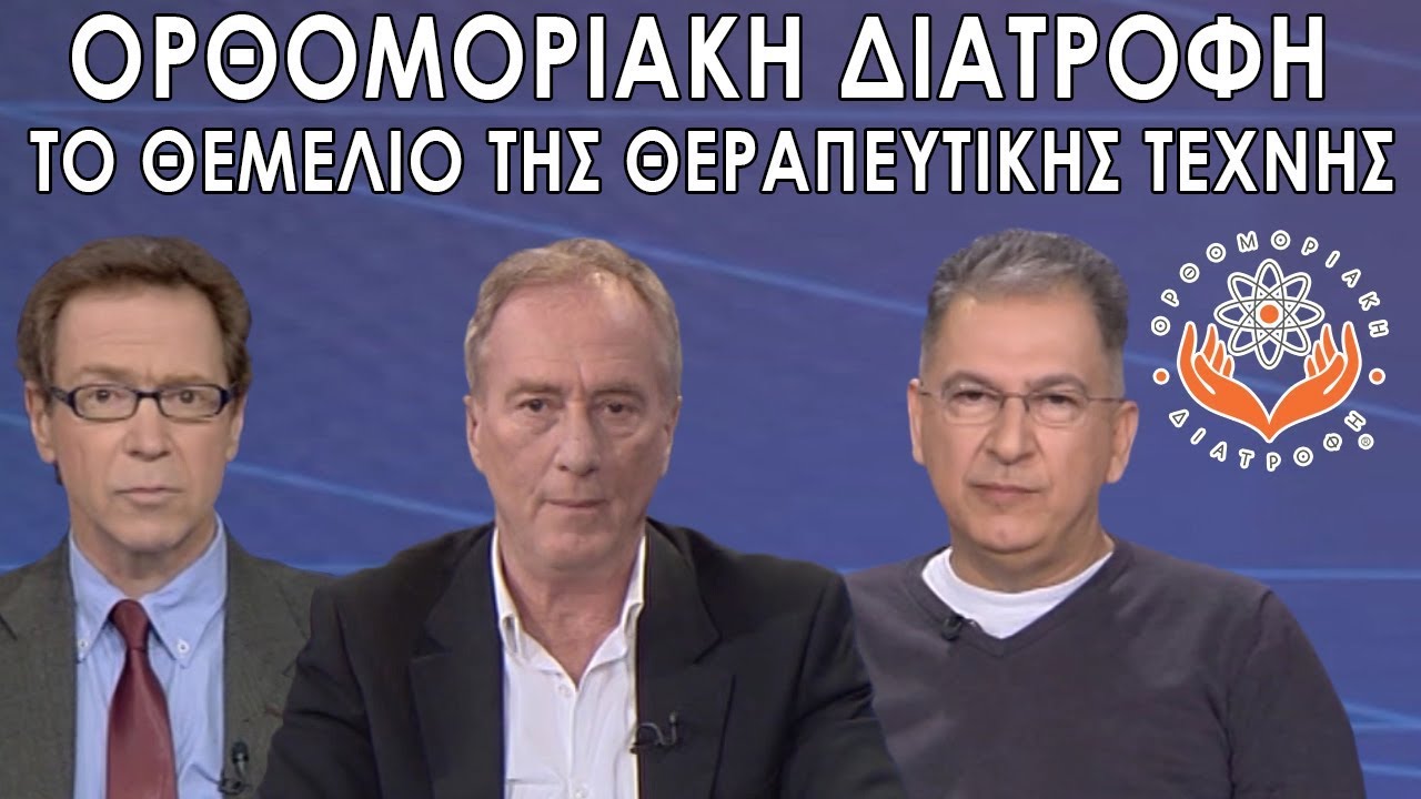 ΟΡΘΟΜΟΡΙΑΚΗ ΔΙΑΤΡΟΦΙΚΗ ΙΑΤΡΙΚΗ – Το Θεμέλιο της Θεραπευτικής Τέχνης ...