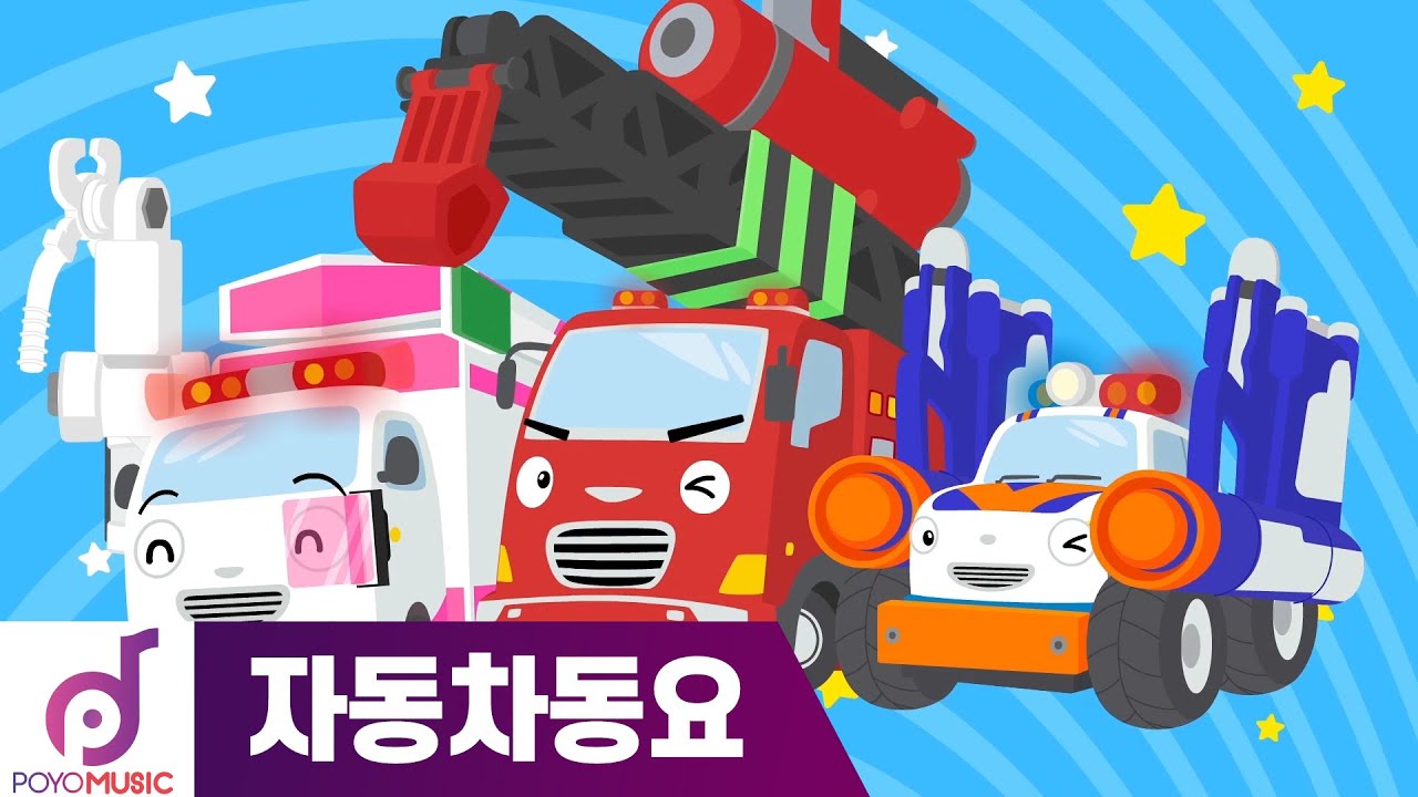 타요노래 자동차 송 L 출동 구조대 히어로즈 L 경찰차 송 L 소방차 송 L 구조대 송 L 구급차 송 L 꼬마버스 타요