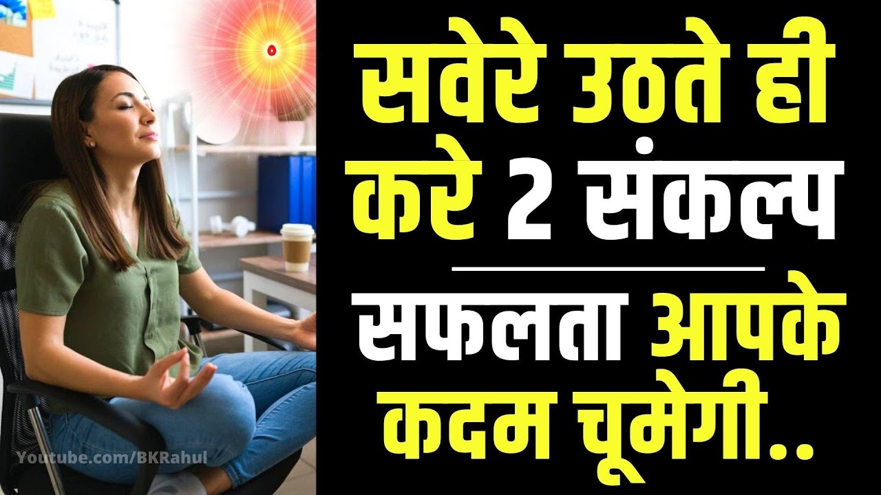 सवेरे उठते ही करे 2 संकल्प - सफलता आपके कदम चूमेगी | Powerful Affirmation for Success ...