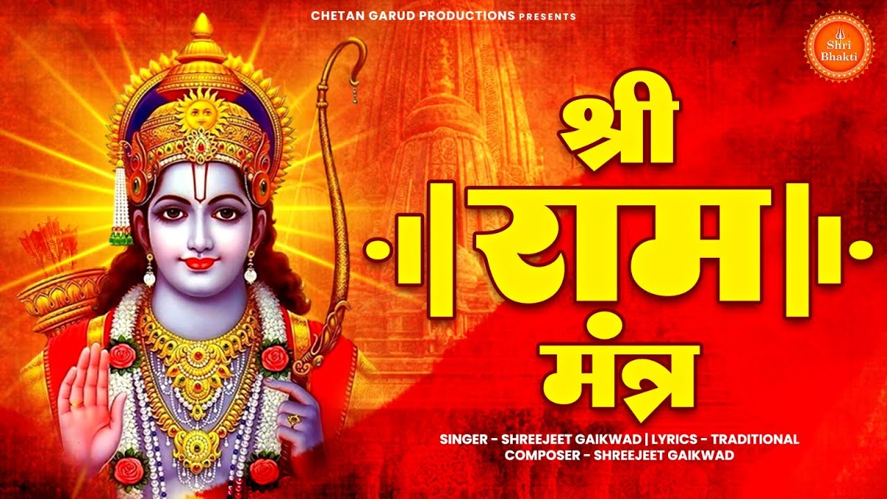 श्री राम मंत्र | Shri Ram Mantra l Ramay Rambhadray #ram #rammantra # ...