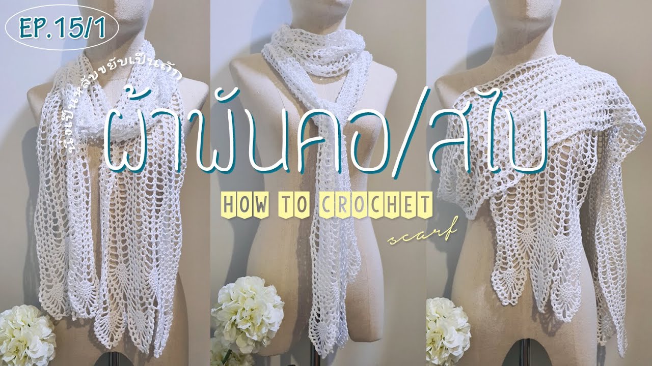 Eng sub🌈 crochet scarf/sabai โครเชต์ผ้าพันคอ/สไบ ลายคลื่น l นิ่งเป็น ...