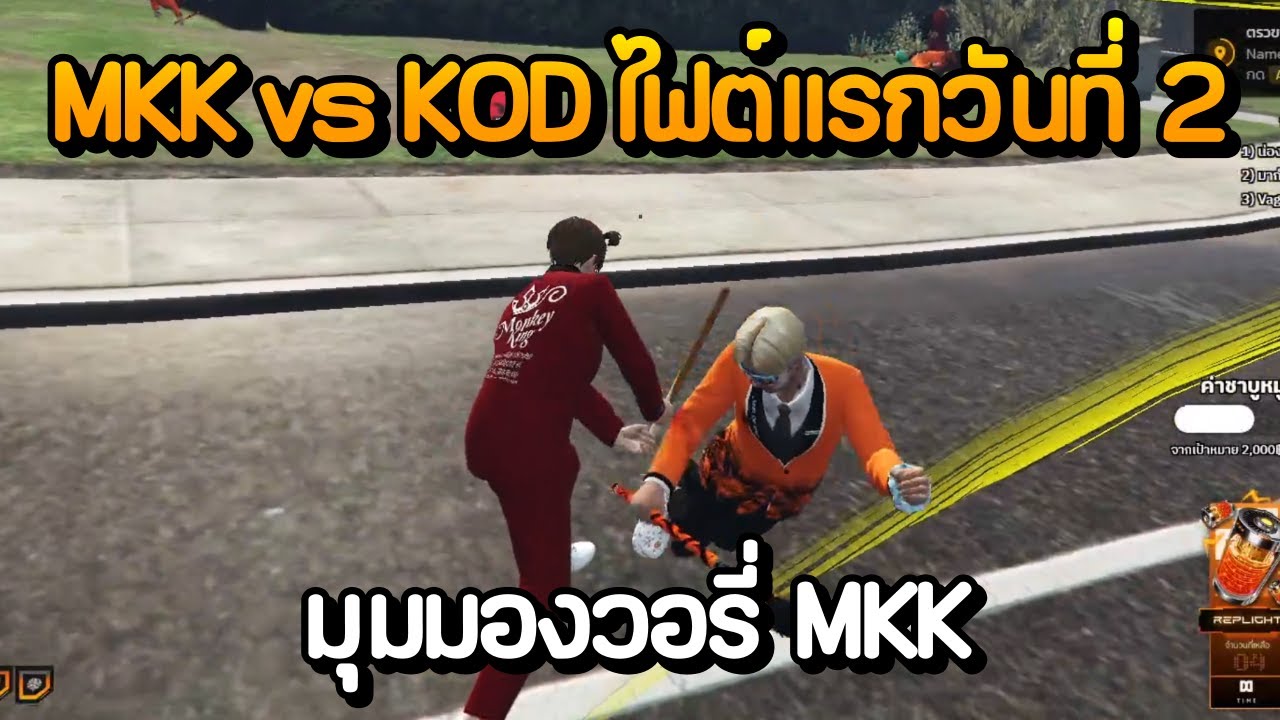 MKK vs KOD ไฟต์แรกวันที่ 2 มุมมองวอรี่ MKK | GTA Summer City - YouTube