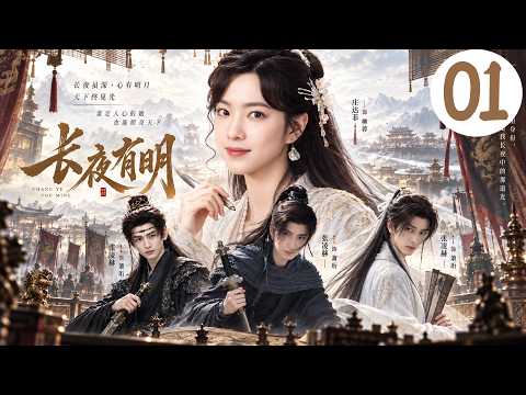 《長夜有明》01：父親含冤入獄，千金小姐不惜得罪權貴，以一紙訴狀逆天改命！💕#古装 #权谋 #短剧 #穿越 #全集 #一口气看完 #Chinese Drama #爽剧