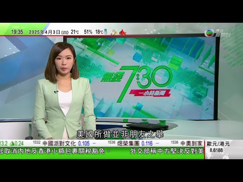 無綫TVB 730一小時新聞｜中國將就美國對等關稅採取必要措施 歐盟已敲定針對鋼鐵關稅反制｜南韓戒嚴風波尹錫悅明日不出席彈劾案宣判 將留總統官邸觀看直播｜三名菲律賓人涉在華從事間諜活動被捕 ...