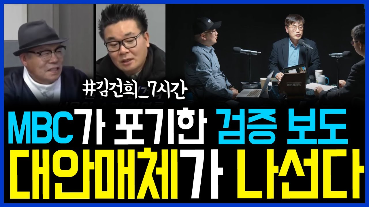 1.21 MBC가 포기한 후보자 검증 '김건희 7시간' 보도.. 이제는 대안매체가 나선다 / 고발뉴스 뉴스비평 564회 - YouTube