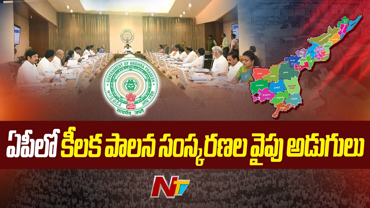 AP Government Steps Towards Key Governance Reforms | Ntv - YouTube
