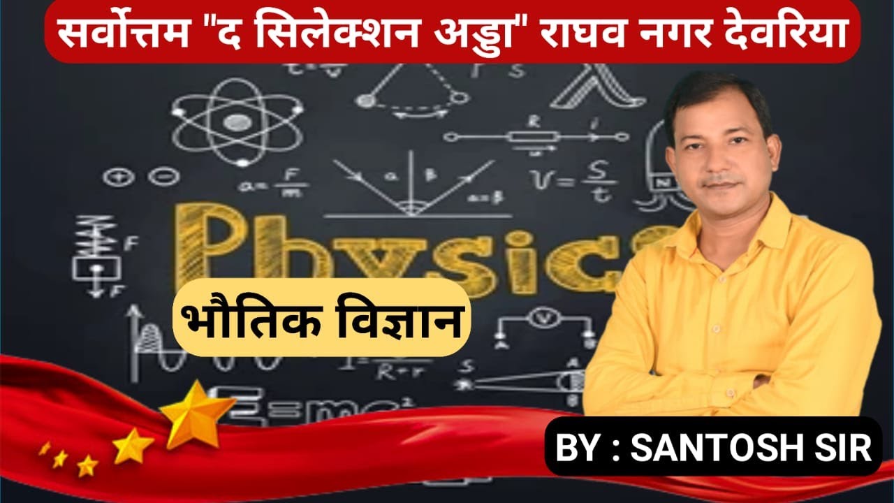 #sarvottam_#physics ||Physics-class 01|| By Santosh Sir|| Bhautik vighyan|| - YouTube