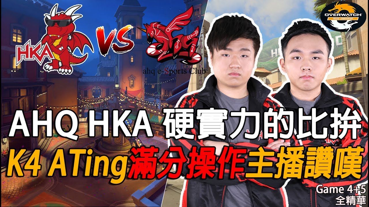 [Overwatch OPC] HKA對決AHQ 第四、五場全精華：K4 ATing滿分操作主播讚嘆 W10D2 - YouTube