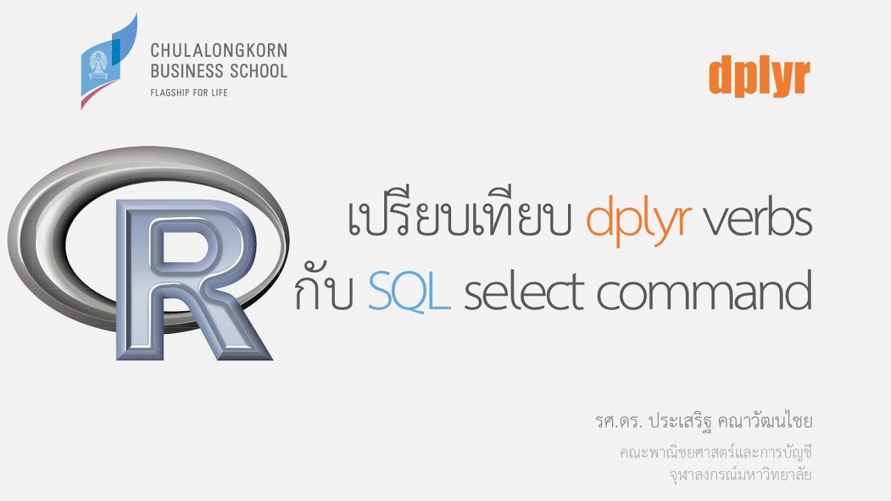 สอน dplyr: เปรียบเทียบ dplyr verbs กับ SQL select command - YouTube