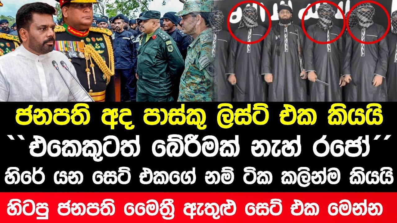 ජනපති අනුර අද පාස්කු ලිස්ට් එක කියයි Anura Kumara Speech Pasku Attack ...