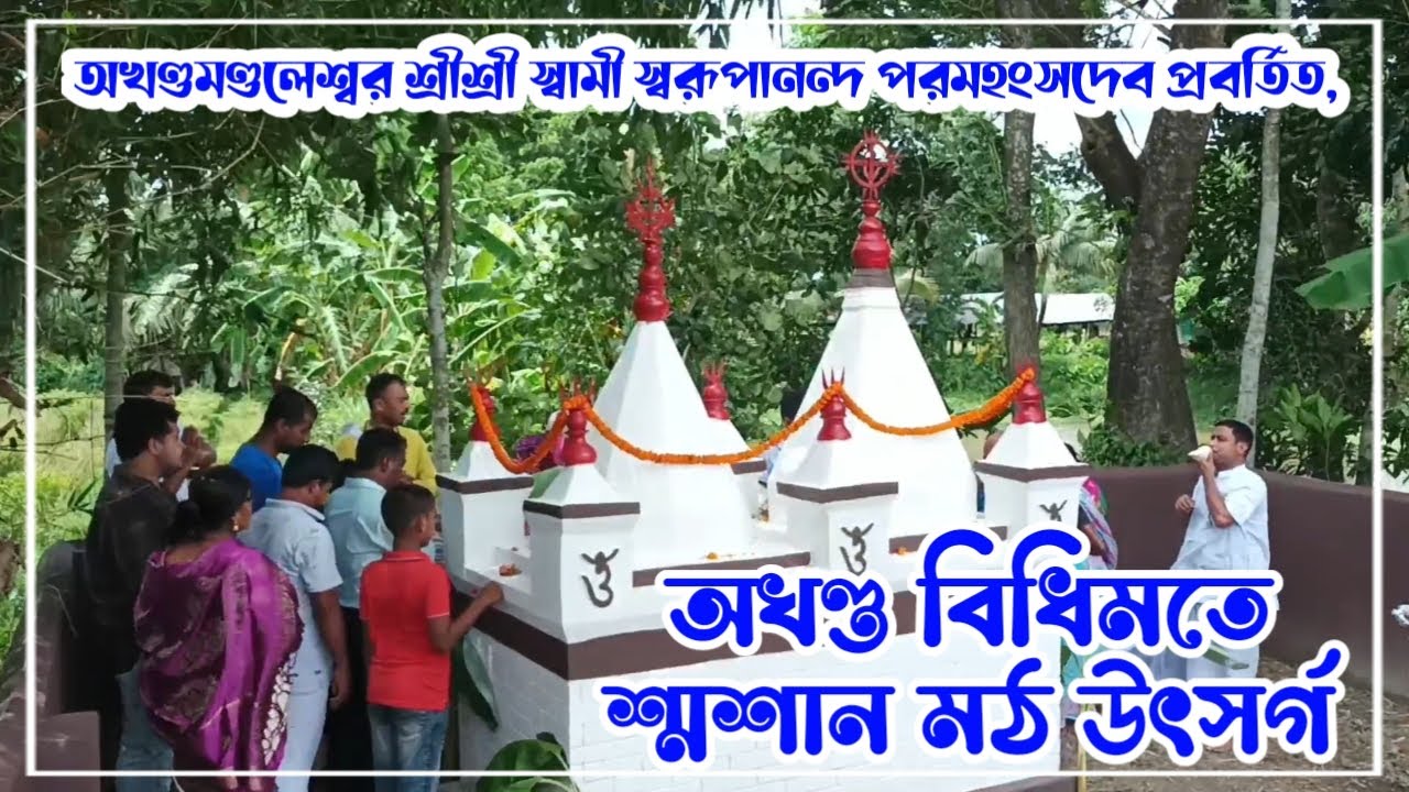 অখণ্ড বিধিমতে শ্মশান মঠ উৎসর্গ | Consecration of cremation monastery in ...