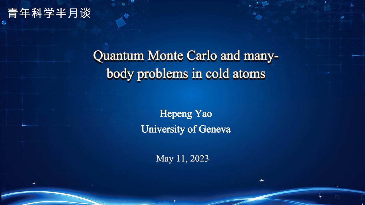 青年科学半月谈 | Quantum Monte Carlo and many-body problem in ultracold atoms ...