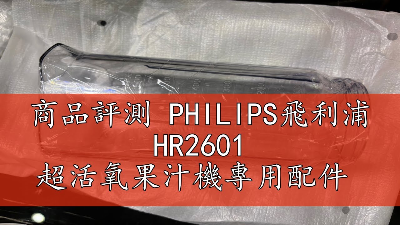 商品評測 PHILIPS飛利浦 HR2601 超活氧果汁機專用配件 - YouTube