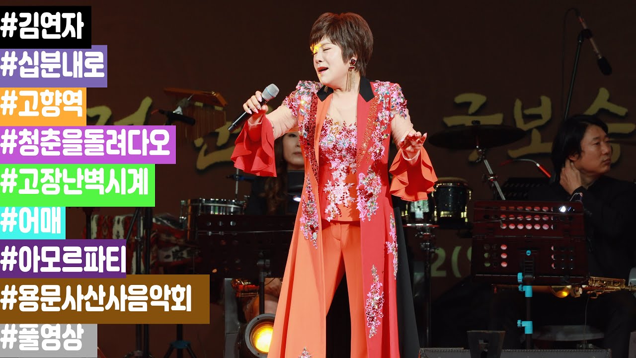 김연자 용문사산사음악회 풀영상 십분내로 고향역 청춘을돌려다오 고장난벽시계 어매 아모르파티 Youtube