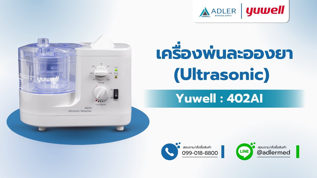 เครื่องพ่นละอองยา Yuwell แบบ ULTRASONIC รุ่น 402AI - YouTube