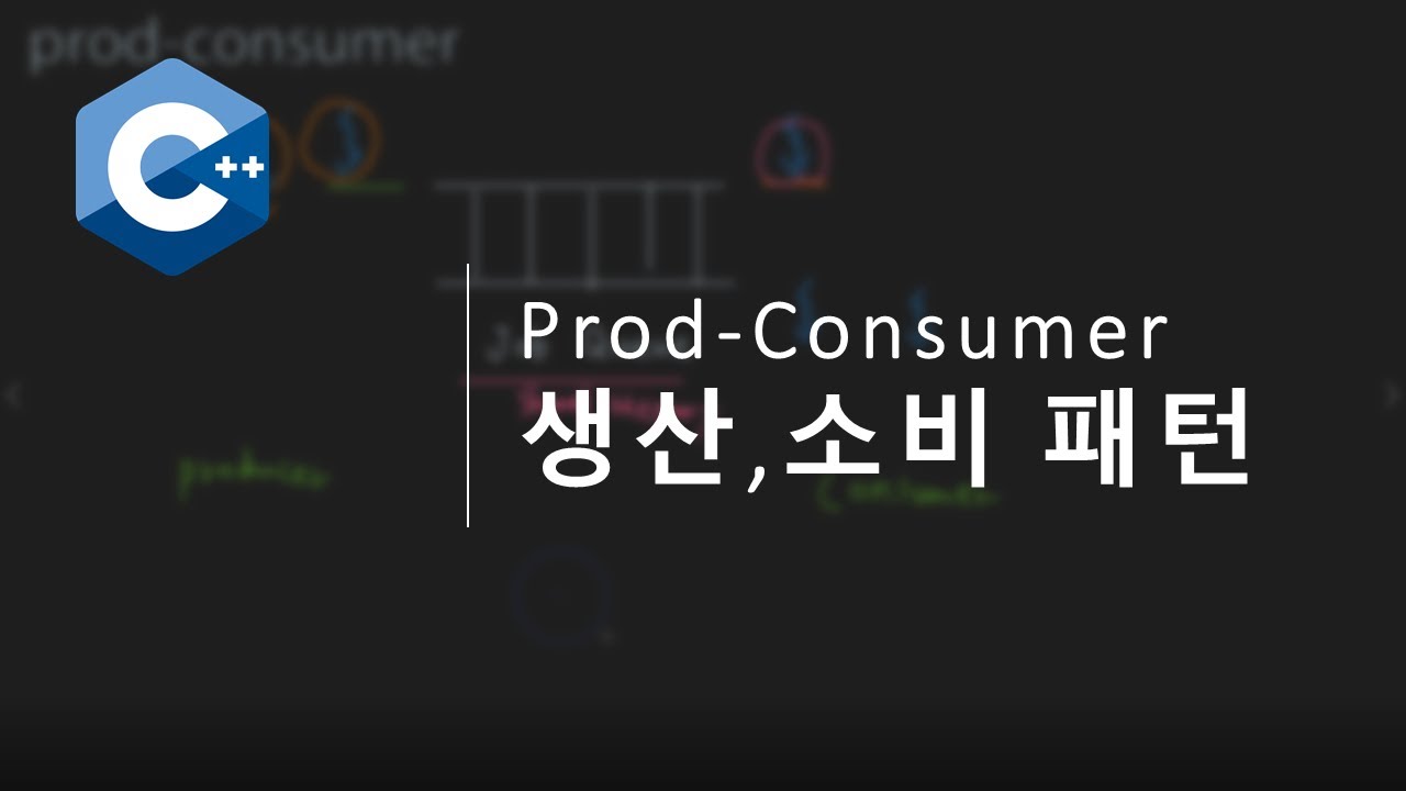 모던 C++, Producer Consumer pattern, condition variable , 생산자 소비자 패턴 ...