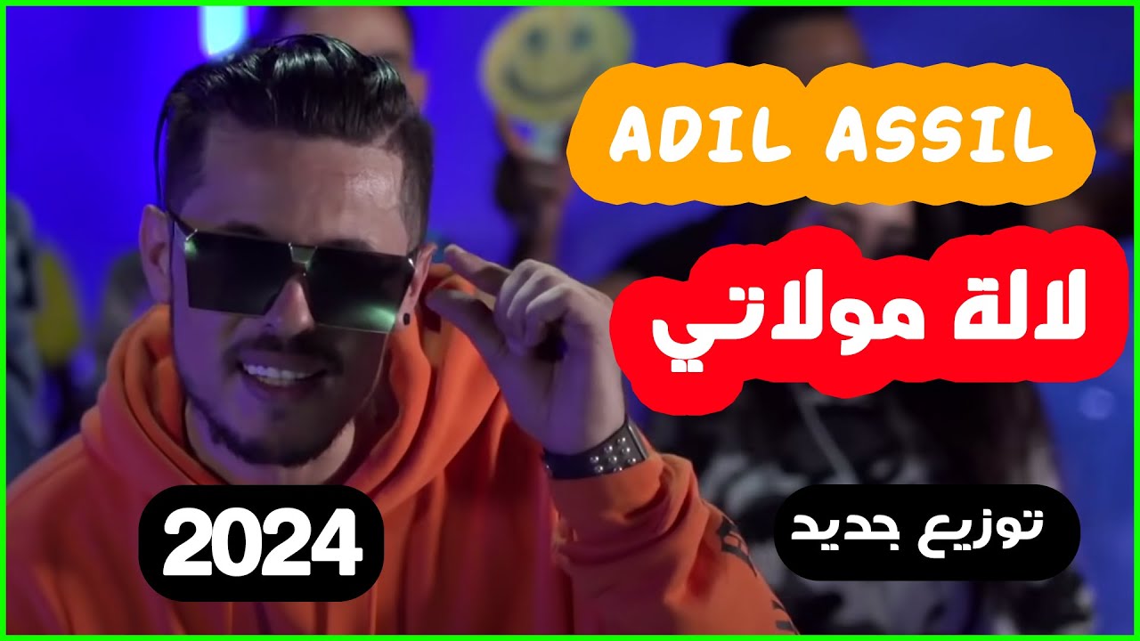 Adil Assil - Lala Moulati ( توزيع جديد ) لالة مولاتي - عادل أصيل ...