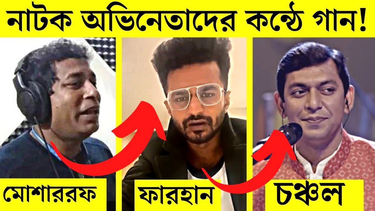 বাংলা নাটক অভিনেতাদের নিজ কন্ঠে গান Bangla Natok Actors Singing Song ...
