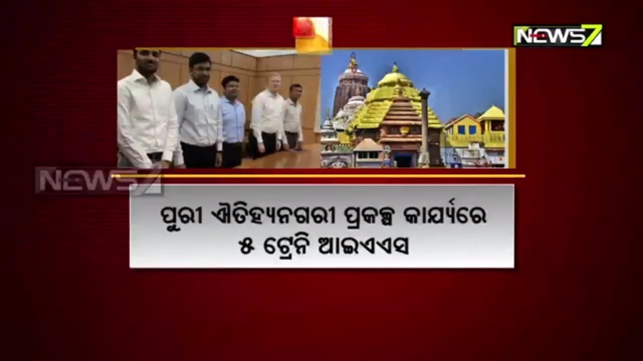 Five IAS Assigned To Development Projects Of Puri - YouTube