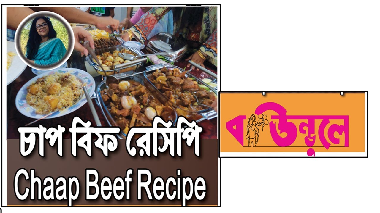 মজার বিফ চাপ | চাপ বিফ রেসিপি | Chaap Beef Recipe | বিফ চাপ রেসিপি ...