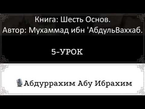 (5-урок) Шесть основ / Абдуррахим Абу Ибрахим