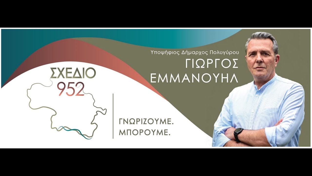 Σχέδιο952 - Κεντρική Ομιλία Υποψηφίου Δημάρχου Πολυγύρου 13/10/2023 ...