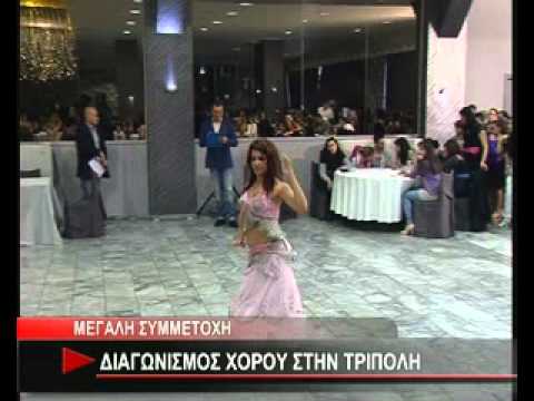 ΔΙΑΓΩΝΙΣΜΟΣ ΧΟΡΟΥ ΣΤΗ ΤΡΙΠΟΛΗ - YouTube