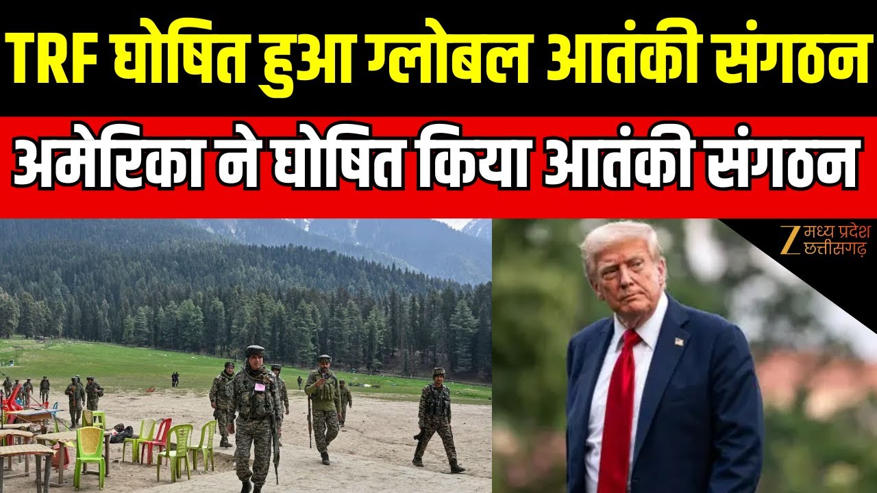 Pahalgam Attack आतंकी TRF घोषित हुआ ग्लोबल आतंकी संगठन, America ने ...