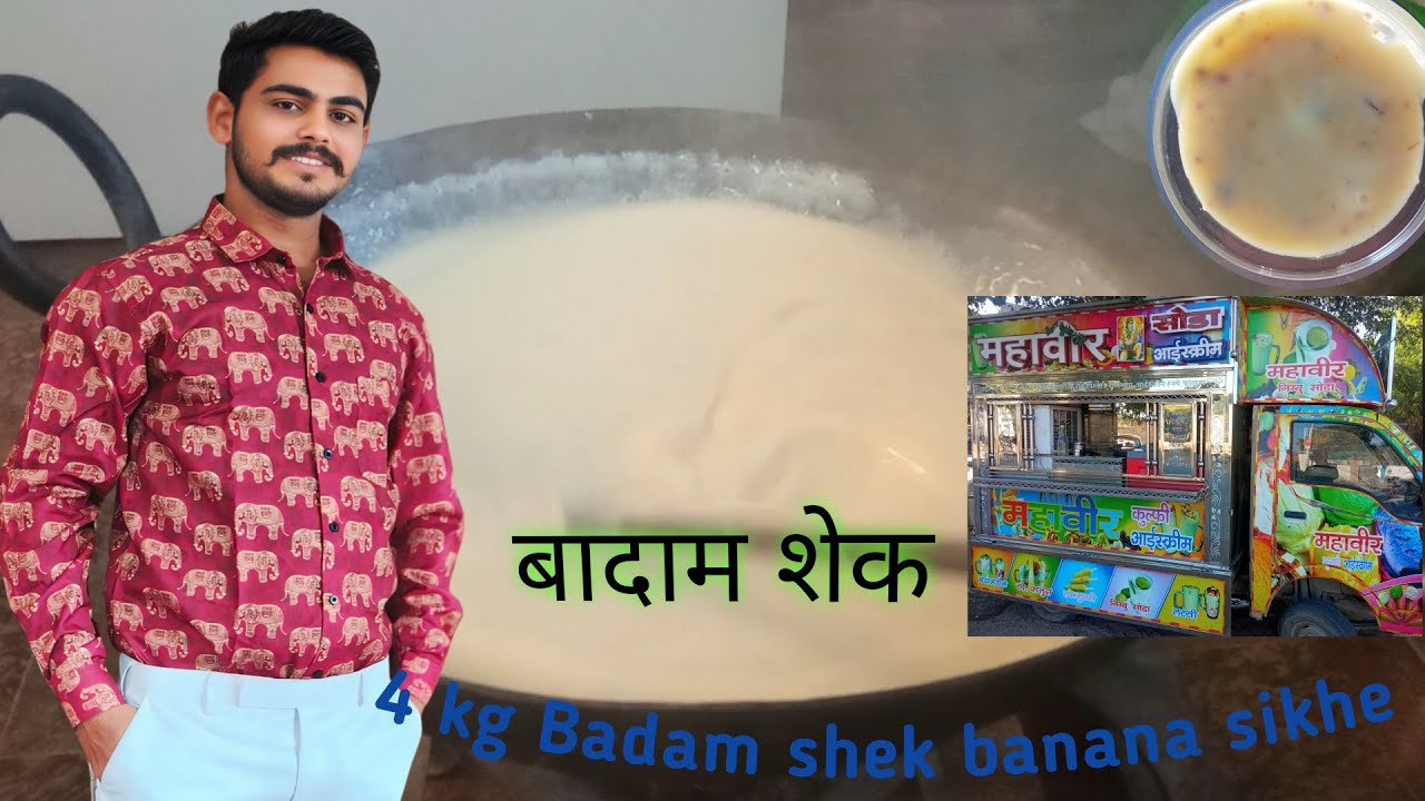 Badam shek 🤤/100%बादाम शेक बनाये घर बेटे/How to make Badam shek/4kg ...