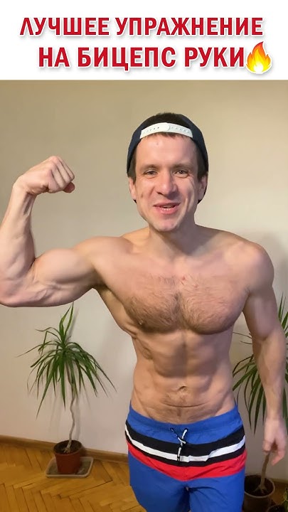 👉 Лучшее упражнение на бицепс руки👆Тренировка рук дома от Знаю и Делаю 04 05 2023 Youtube
