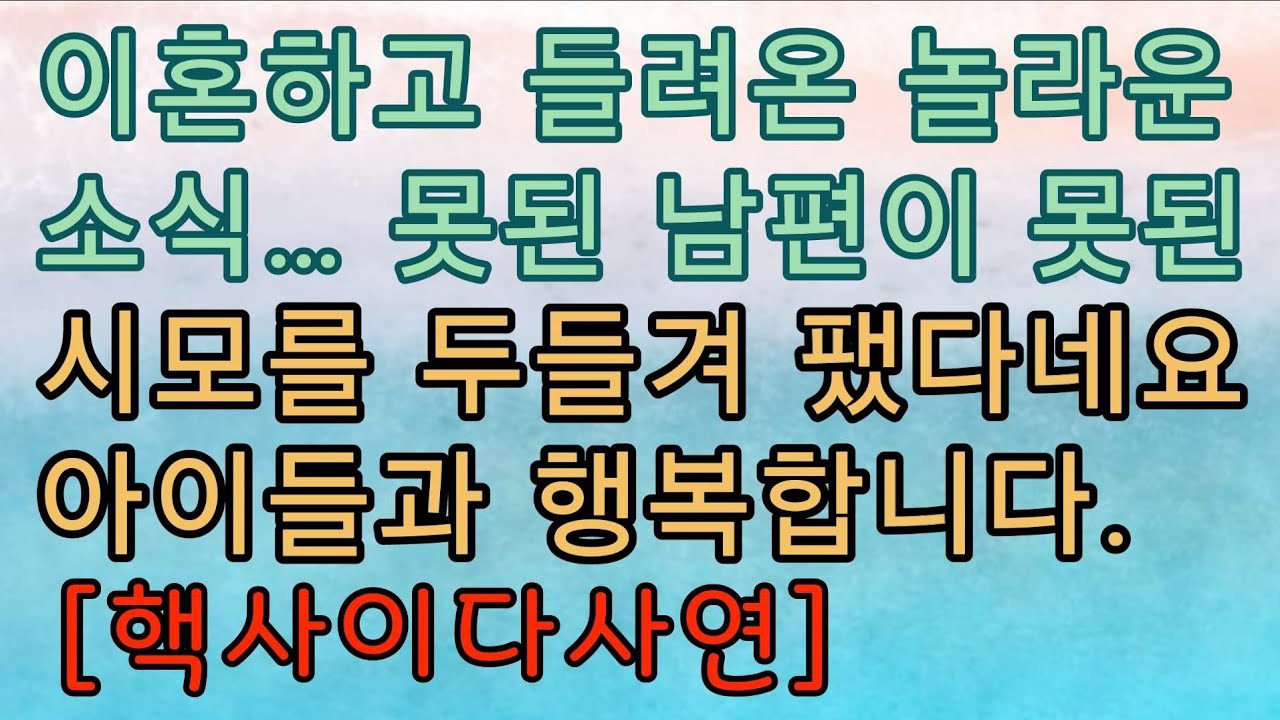 핵사이다사연 못된 전시모를 전남편이 두들겨 팼다네요 못된것들끼리 참ㅋㅋ 사이다사연 사이다썰 미즈넷사연 응징사연 반전사연 참교육사연 라디오사연 핵사이다사연 레전드