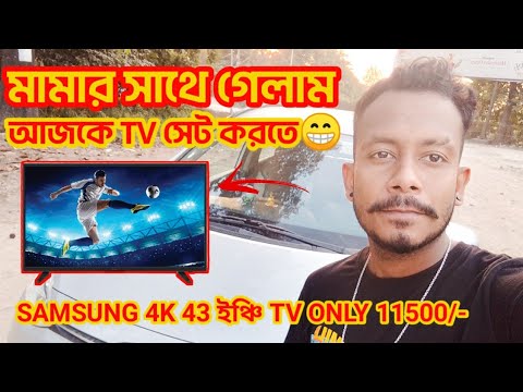 Samsung Ultra HD 4k 43 inche Tv | মামার সাথে গেলাম আজকে টিভি সেট করতে | Sujit vlog pro - YouTube