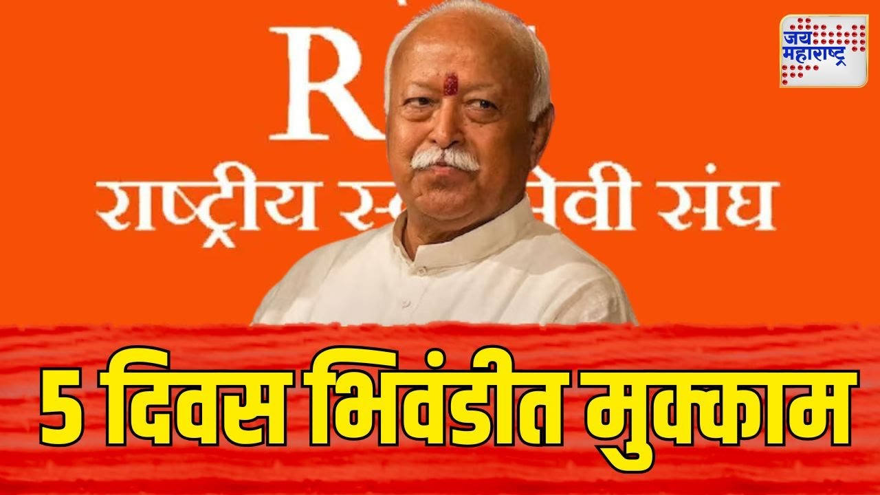 RSS | Mohan Bhagwat | सरसंघचालक मोहन भागवत यांचा 5 दिवस भिवंडीत मुक्काम | Marathi News - YouTube