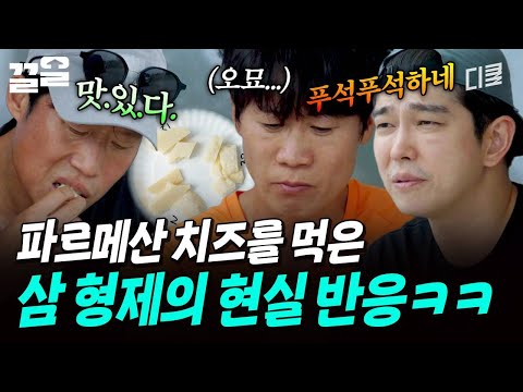 오묘한 맛..（ •ㅿ•) 파르메산 치즈 먹은 삼 형제의 후기 | 텐트밖은유럽