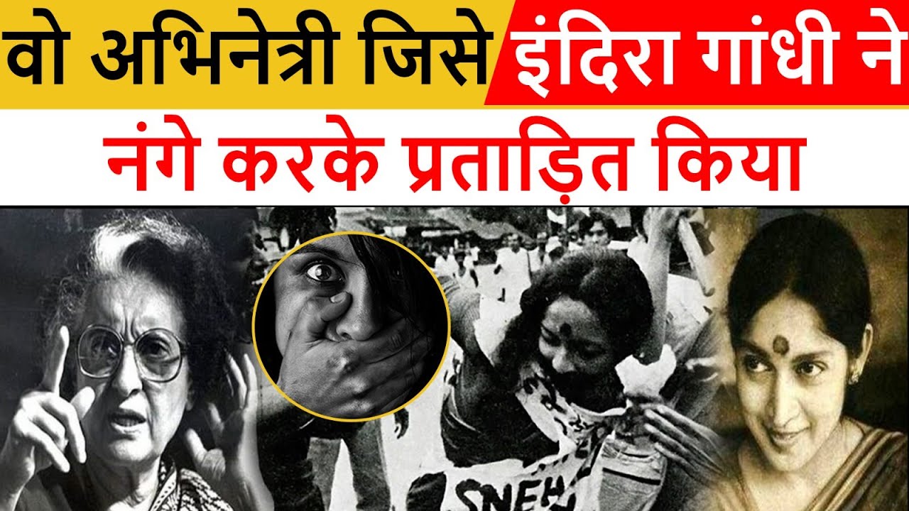 Snehalatha Reddy Vs Indira Gandhi: वो अभिनेत्री जिसे इंदिरा गांधी ने ...