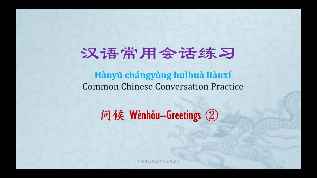 Common Chinese Conversation Practice--Greetings 2 汉语常用会话练习--问候 2 - YouTube