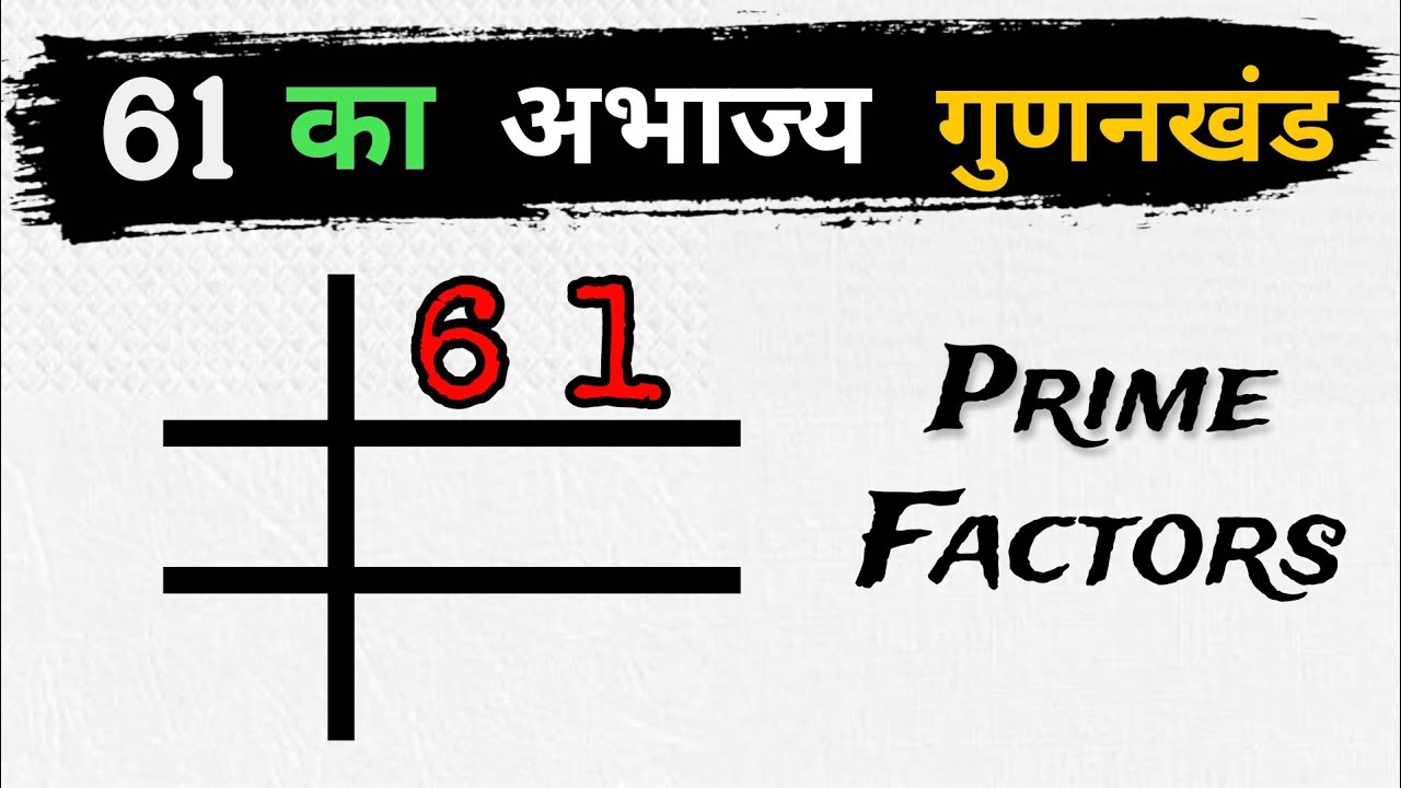 61 का अभाज्य गुणनखंड क्या है? | Prime Factors Of 61 - Prime ...