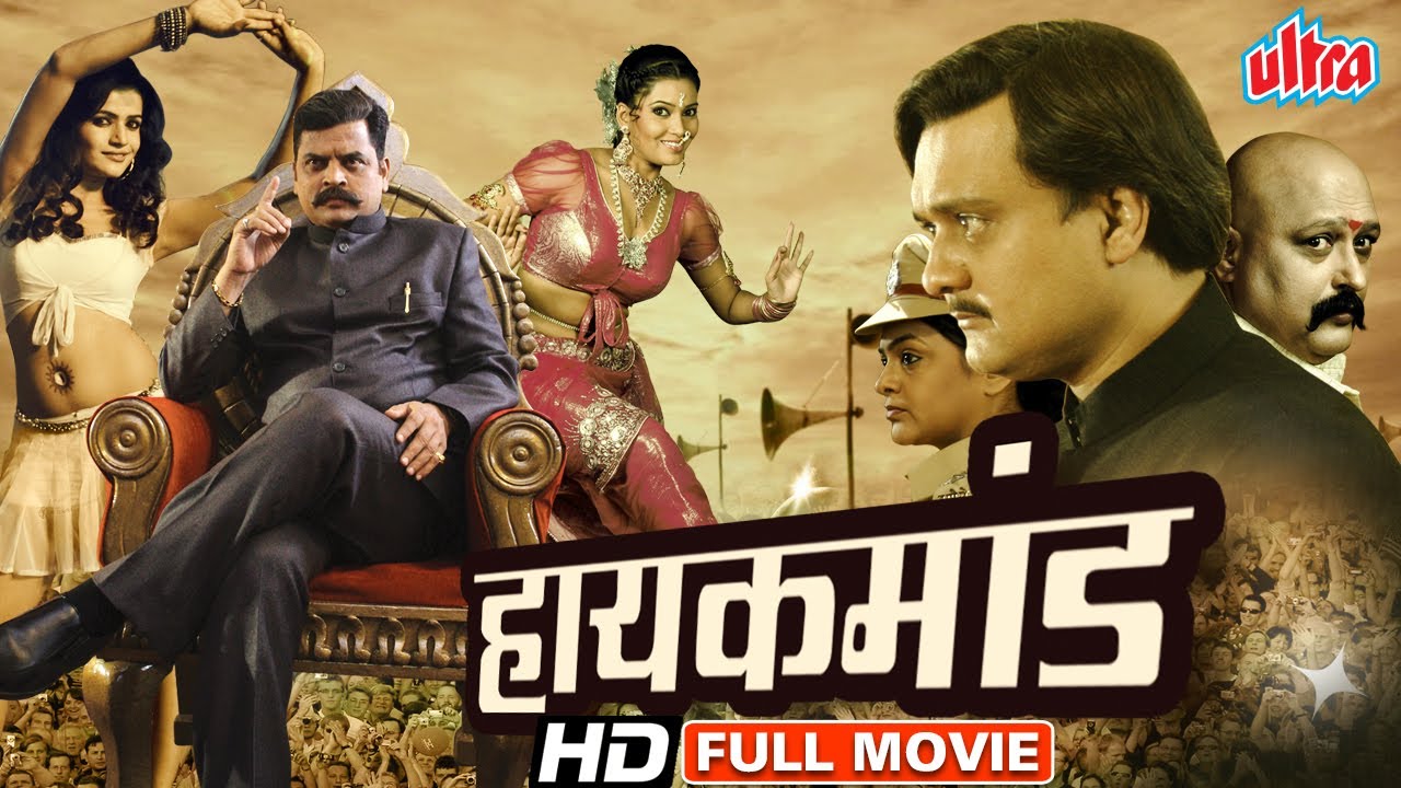 हाय कमांड मराठी चित्रपट- High Command Marathi HD Movie Sharad Ponkshe ...