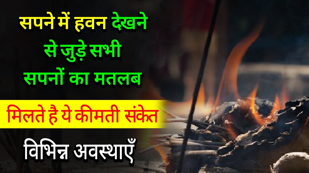 Sapne me hawan ya yagya dekhna | Hawan yagya karne ka sapna dekhna ...