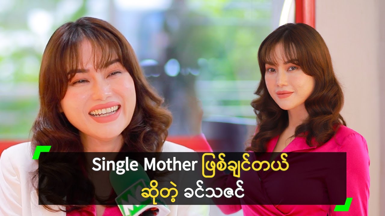 Single Mother ဖြစ်ချင်တယ် ဆိုတဲ့ ခင်သဇင် Youtube