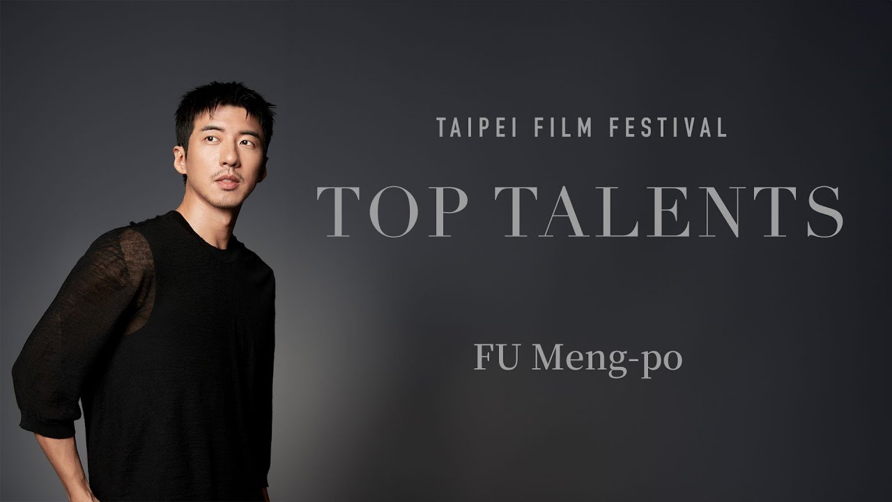 2024台北電影節 2024 TFF｜非常演員 Top Talents｜傅孟柏 FU Meng-po - YouTube