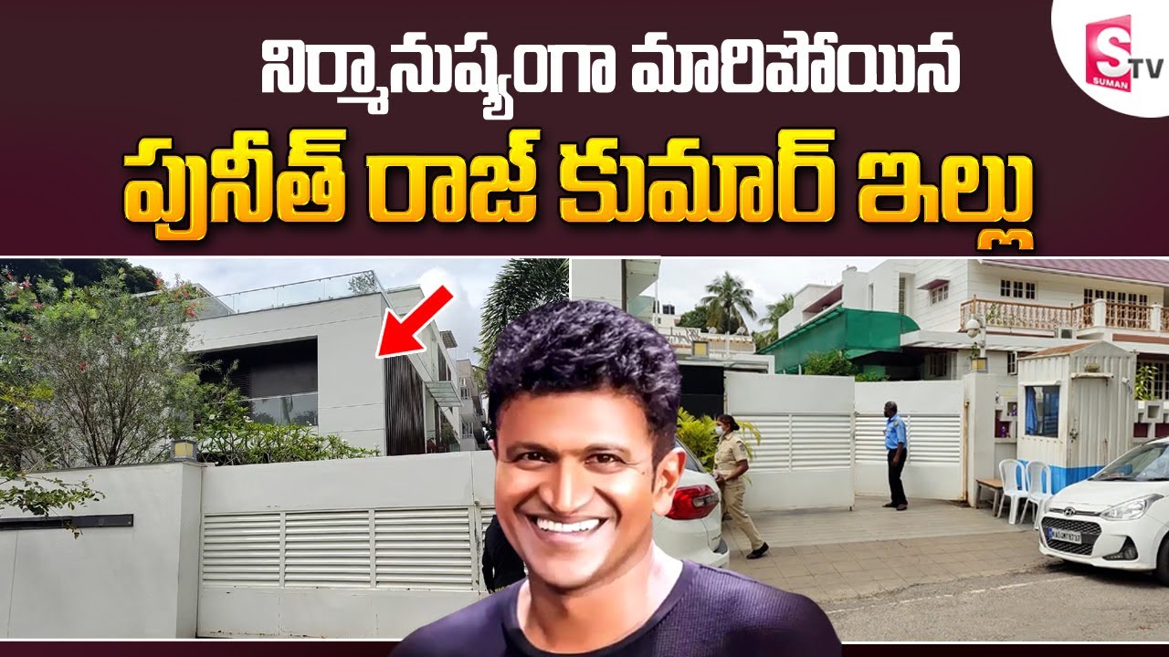 Puneeth Raj Kumar Home Tour | Power Star Puneeth Raj Kumar House in ...