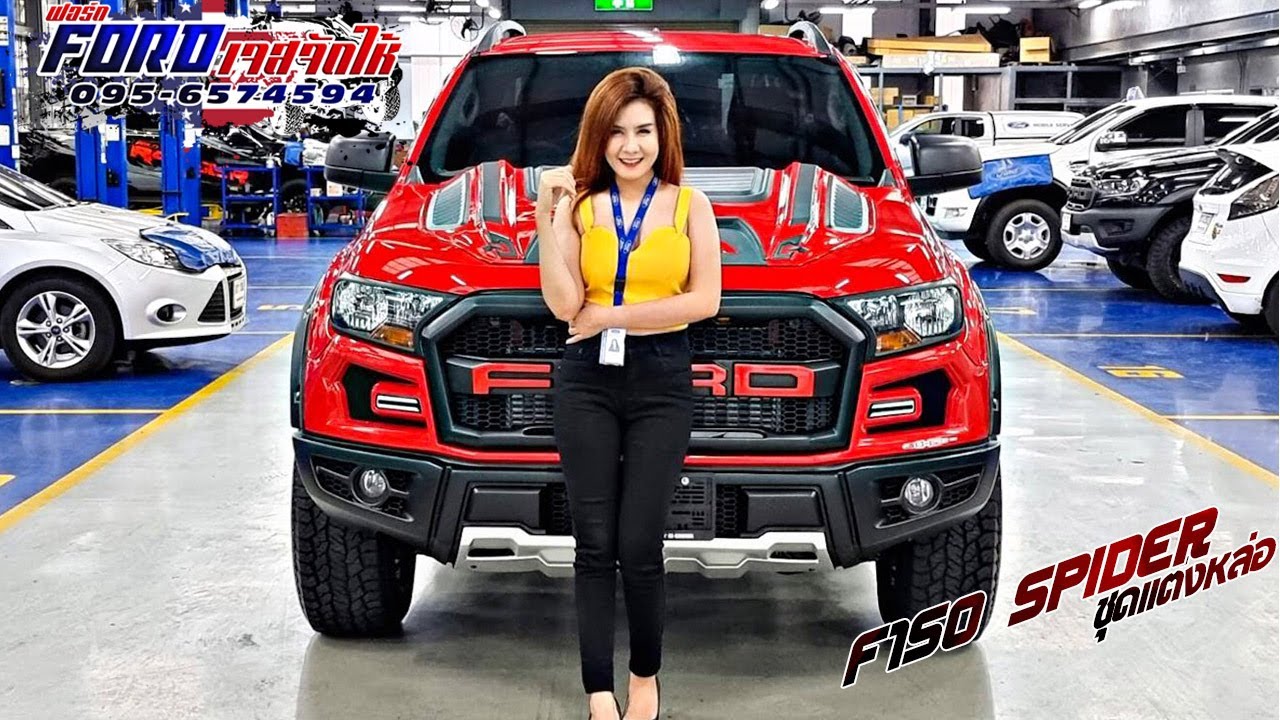 รีวิว ฟอร์ด แต่งหล่อชุดF150 SPIDER หล่อมากคันนี้ 095-6574594 เจสซี่จัด ...