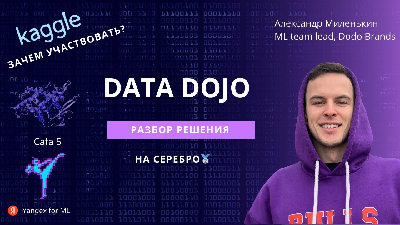 Kaggle. Разбор решения. Data Dojo. ML тренировки. Ответы на вопросы ...