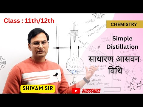 साधारण आसवन विधि || Simple Distillation || Class 11th || 12th - YouTube