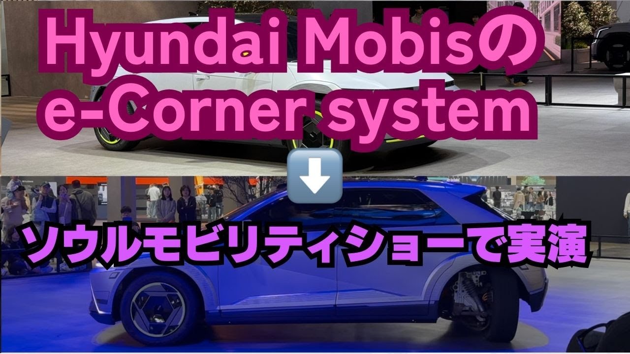 カニ走りもピボットターンも自由自在？Hyundai Mobisがソウルモビリティショーで実演した「e-Corner System」を見てきた話【自動運転では必須の技術？】 - YouTube