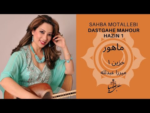 گوشه حزین ۱، دستگاه ماهور، ردیف میرزاعبدلله، صهبا مطلبی، Hazin 1, Mahour, Mirza Abdollah